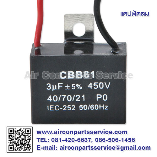 แคปพัดลม ขนาด 3 uF 450V | ศูนย์อะไหล่แอร์ TRANE | Air Con Parts Service