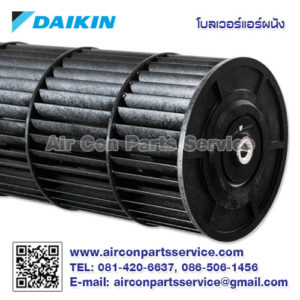 โบลเวอร์แอร์ DAIKIN รุ่น 4023349 | ใบพัดลมคอยล์เย็น | Air Con Parts Service
