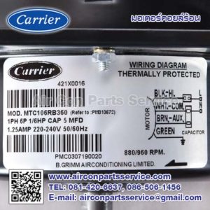 มอเตอร์คอยล์ร้อน Carrier รุ่น 421X0016 | Motor | Air Con Parts Service