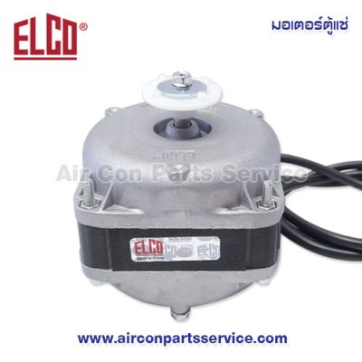 มอเตอร์ตู้แช่ ELCO (16W) | Air Con Parts Service